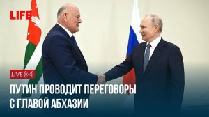 Путин проводит переговоры с главой Абхазии.