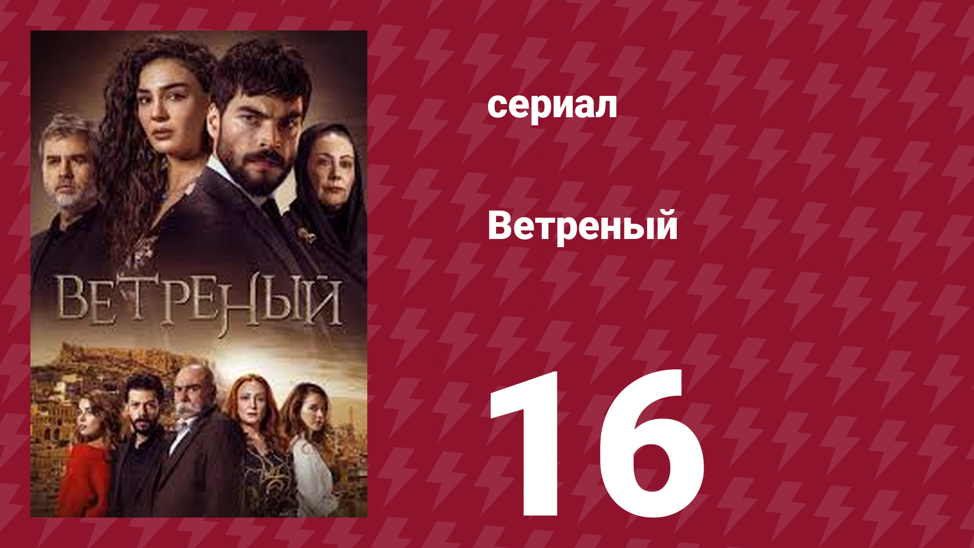 Ветреный 1 сезон 16 серия (сериал, 2019)