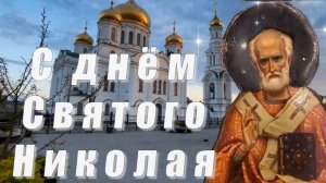 С днем Святого Николая. 22 мая день памяти Святого Николая