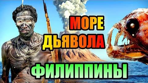 МОРЕ ДЬЯВОЛА!!!! Загадки Филиппинского Моря