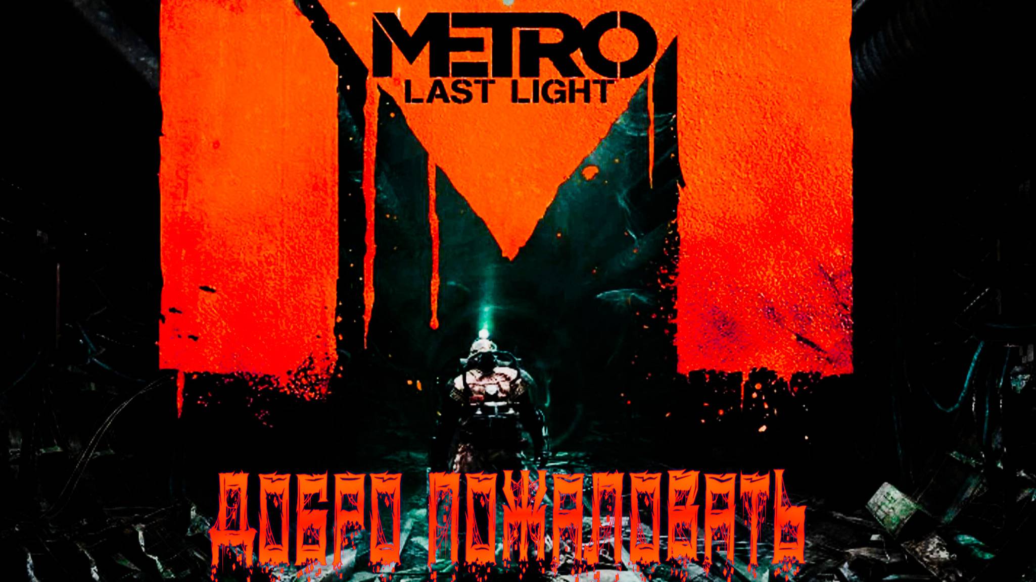 Metro Last Light Redux #4