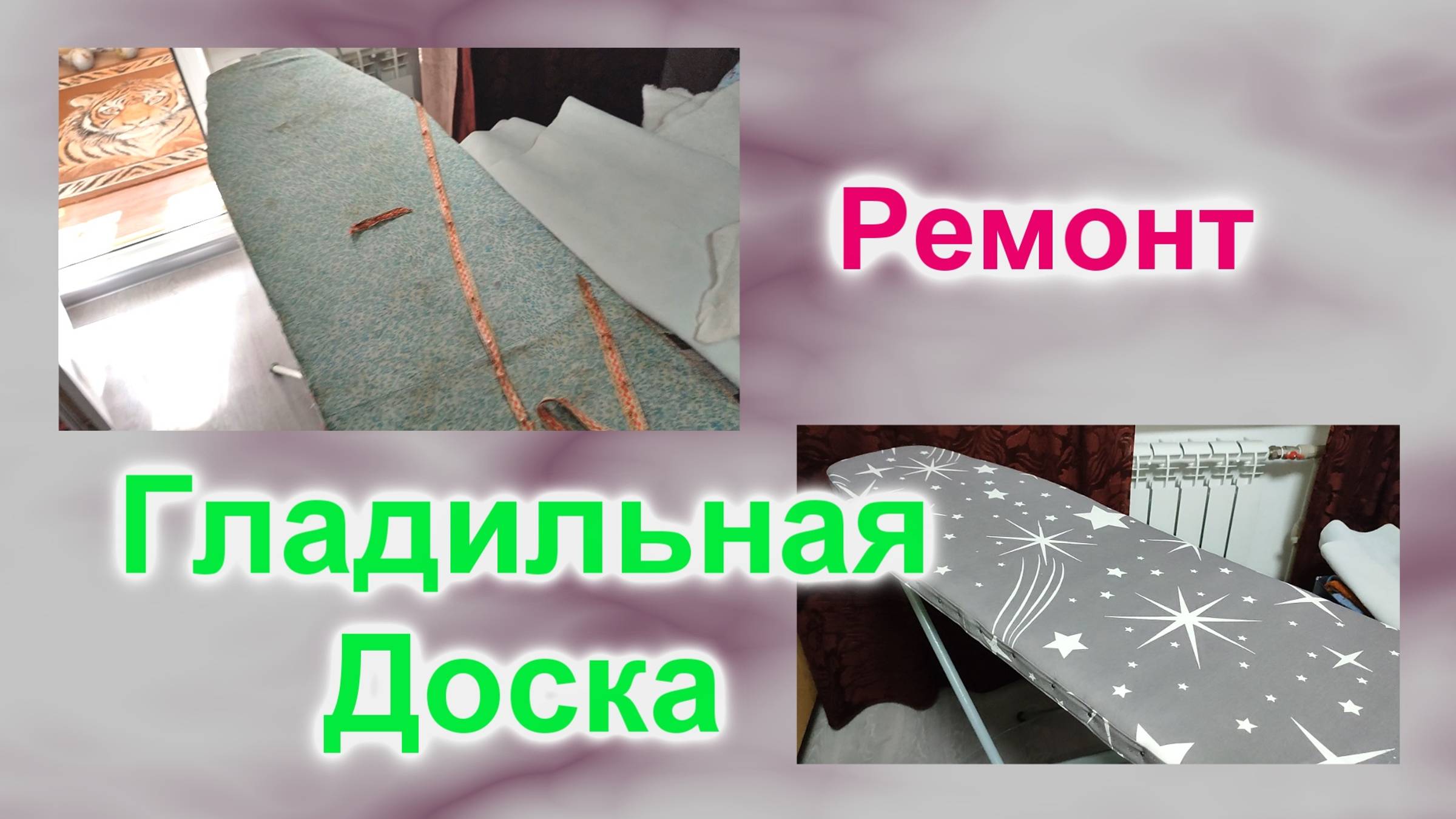 Как отремонтировать Гладильную доску (262)/Капитальный ремонт доски от и до