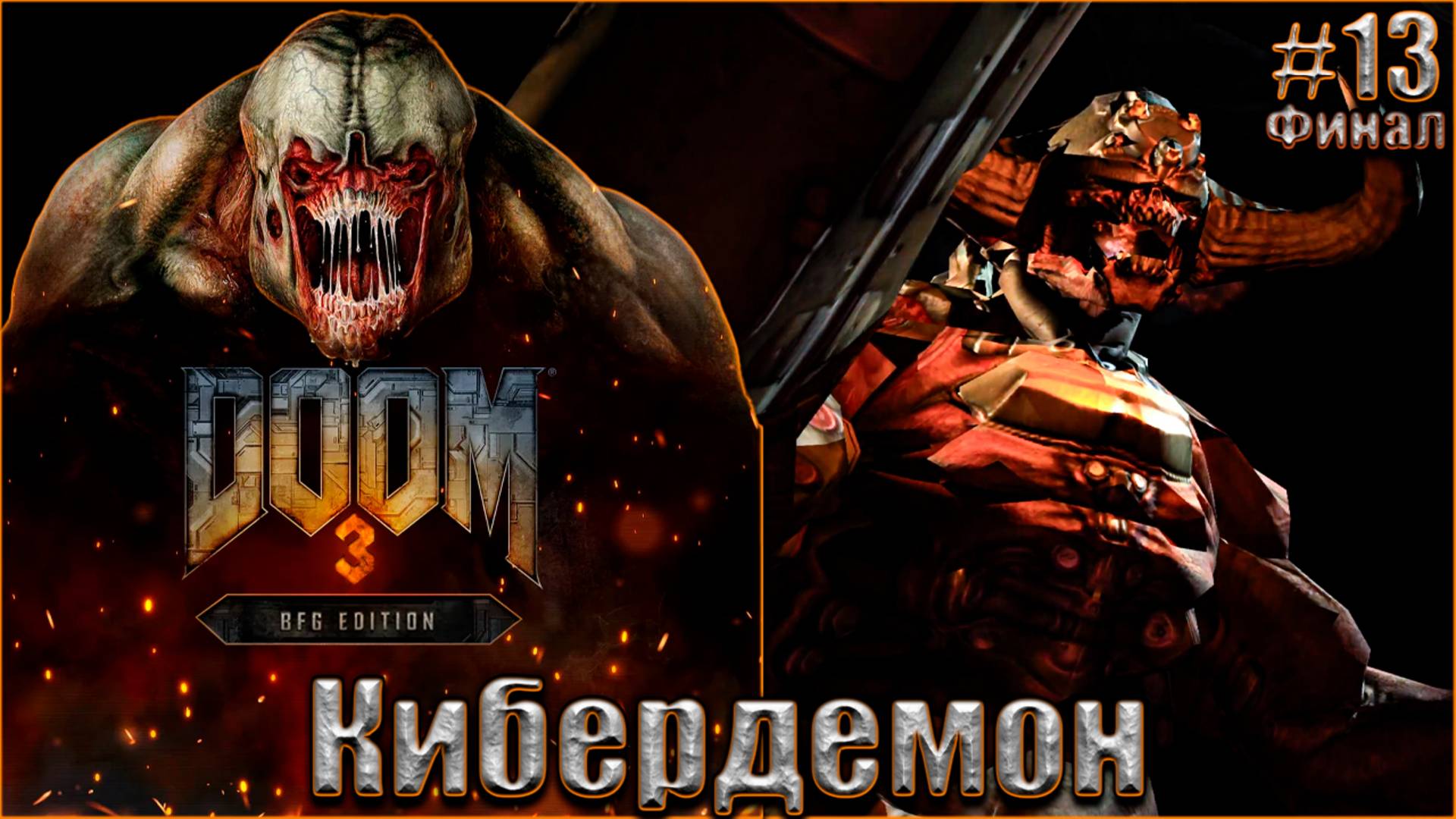 Doom 3 BFG edition Прохождение #13. Кибердемон. Финал