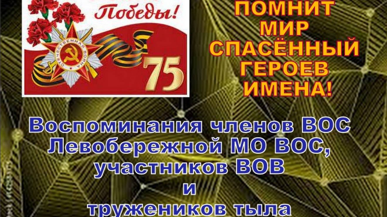 И ПОМНИТ МИР СПАСЁННЫЙ ГЕРОЕВ ИМЕНА!_Май 2020 года