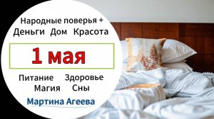 1 мая - Как не проспать свое счастье? \\  Энергии дня
