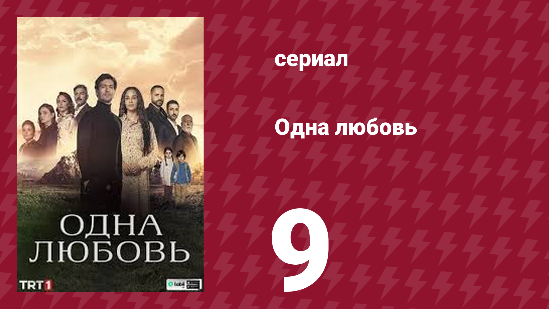 Одна любовь 9 серия (сериал, 2024)