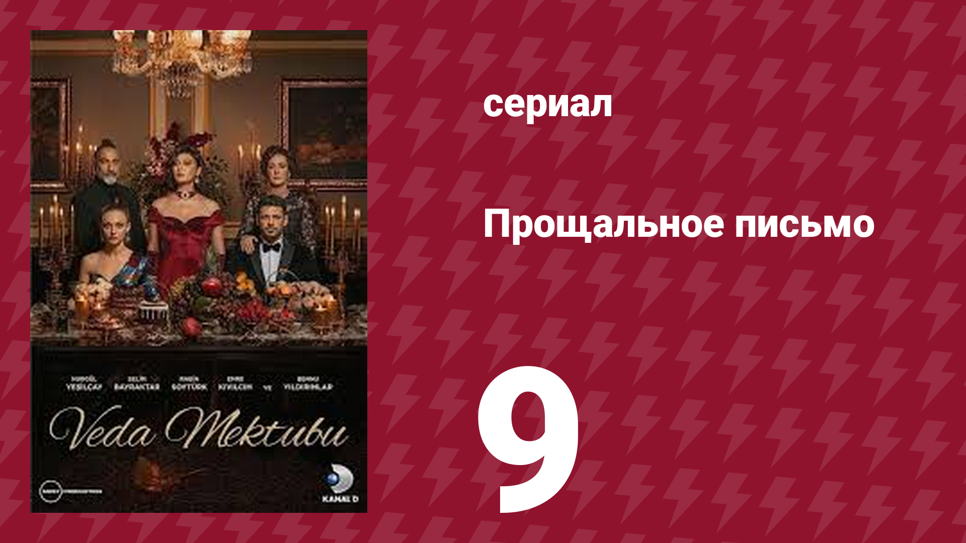 Прощальное письмо 9 серия (сериал, 2023)