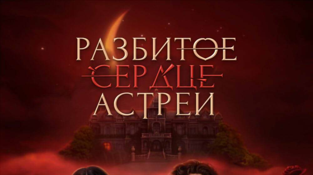 Разбитое сердце Астреи 1 сезон 2 серия Одержимое место КЛУБ РОМАНТИКИ