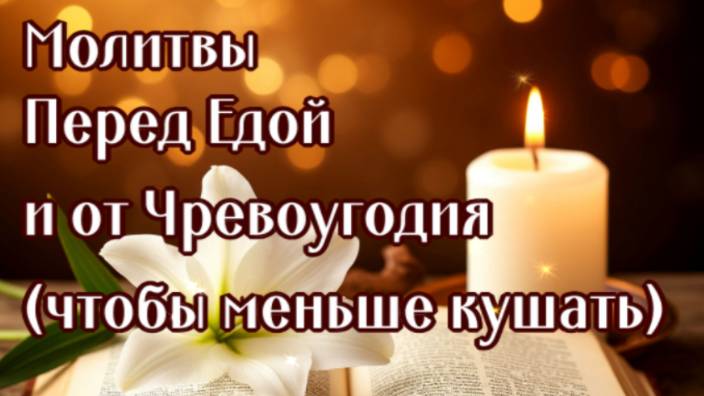 ПЕРЕД ЕДОЙ, ЧТОБЫ МЕНЬШЕ ЕСТЬ, СТАТЬ СТРОЙНЫМ И ЗДОРОВЫМ