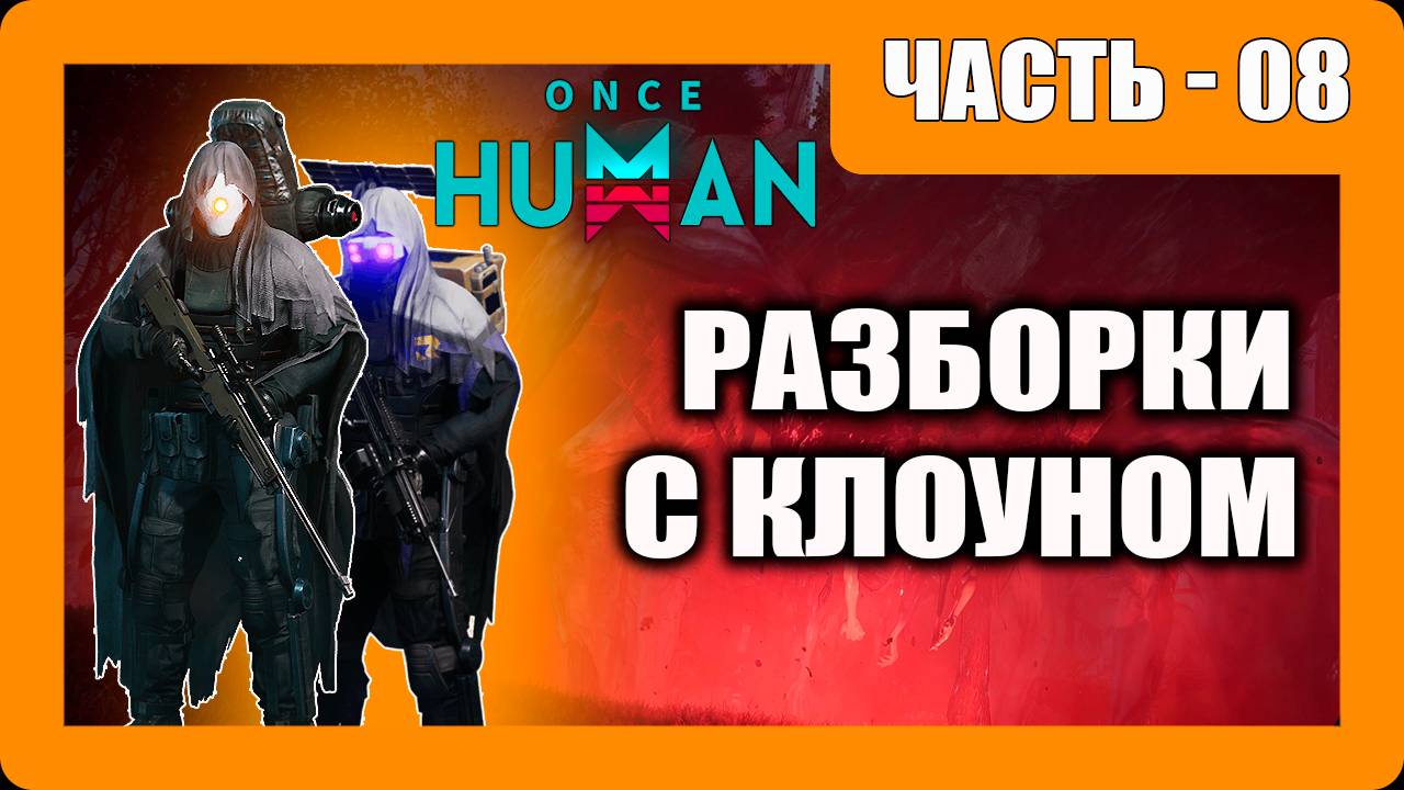Once Human Прохождение - (Разборки с Клоуном) - Часть 8 [2025]