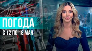 Погода на неделю 12 – 18 мая 2025. Прогноз погоды. Беларусь | Метеогид
