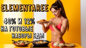 Промокод Elementaree - Скидка 40% на готовые обеды