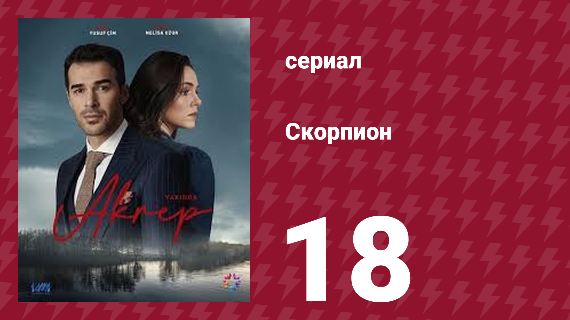 Скорпион 18 серия (сериал, 2020)