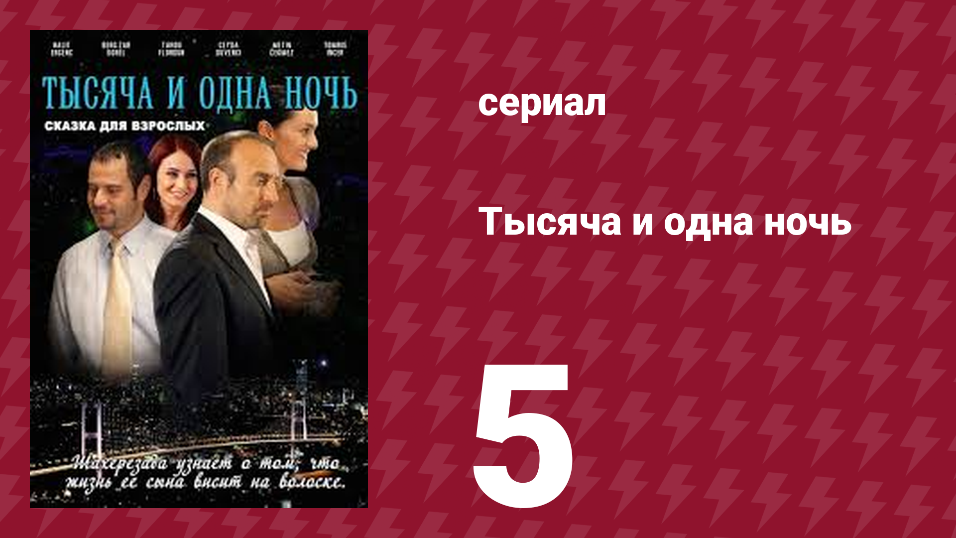 Тысяча и одна ночь 5 серия (сериал, 2006)