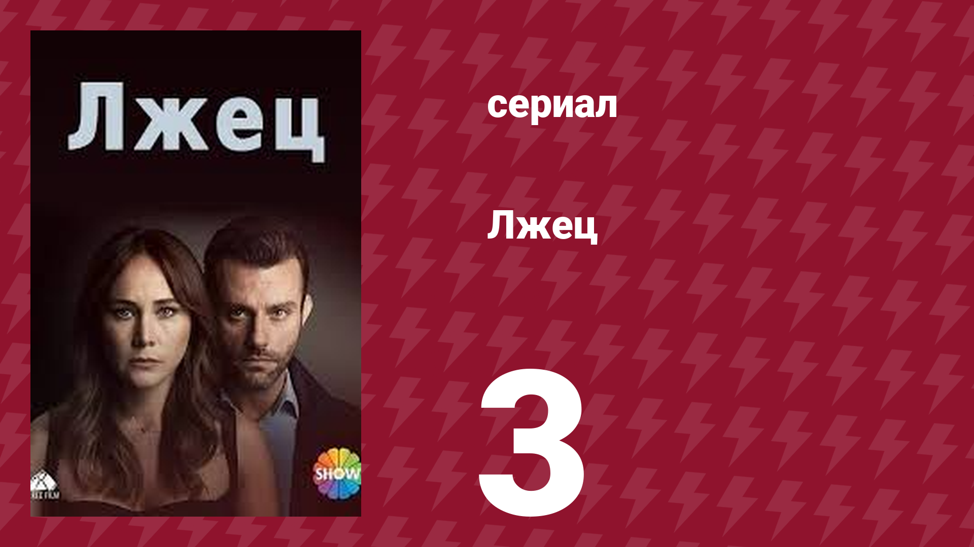 Лжец 3 серия (сериал, 2021)