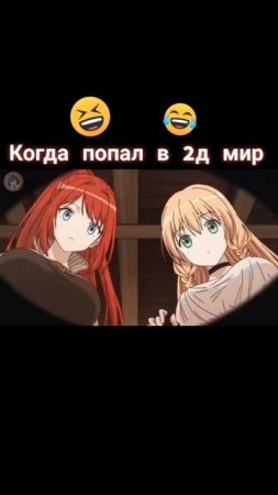 Когда попал в исекай #аниме #анимеприколы #приколы #anime