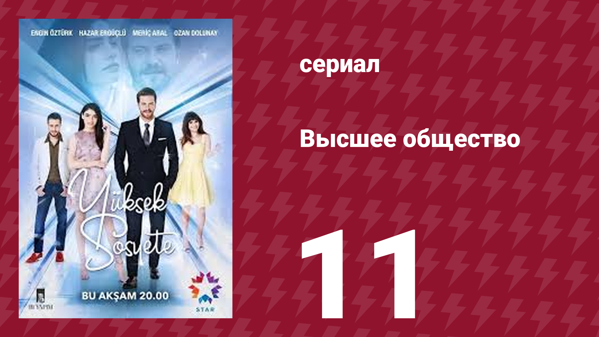 Высшее общество 11 серия (сериал, 2016)