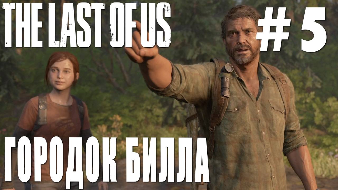 The last of Us #5 ГОРОДОК БИЛЛА