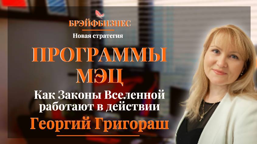 Новый Голос БРЭЙФБИЗНЕСА | Как Законы Вселенной работают в действии | Георгий Григораш