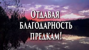 🔥Отдавая благодарность предкам!