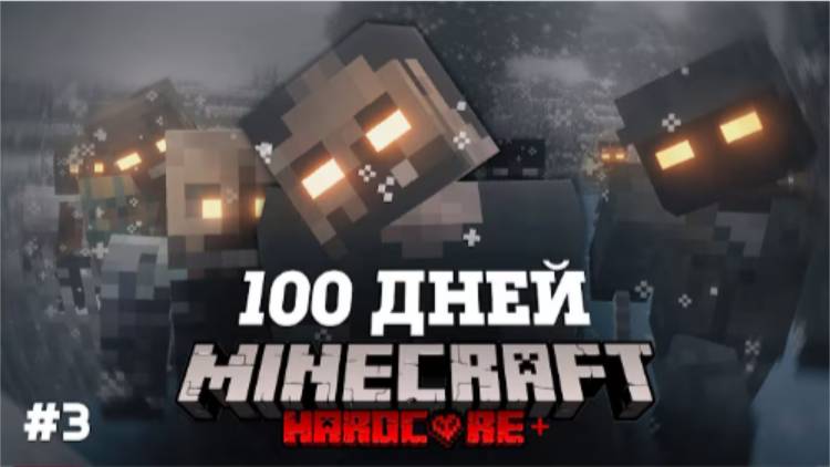 100 дней в зомби апокалипсисе #3