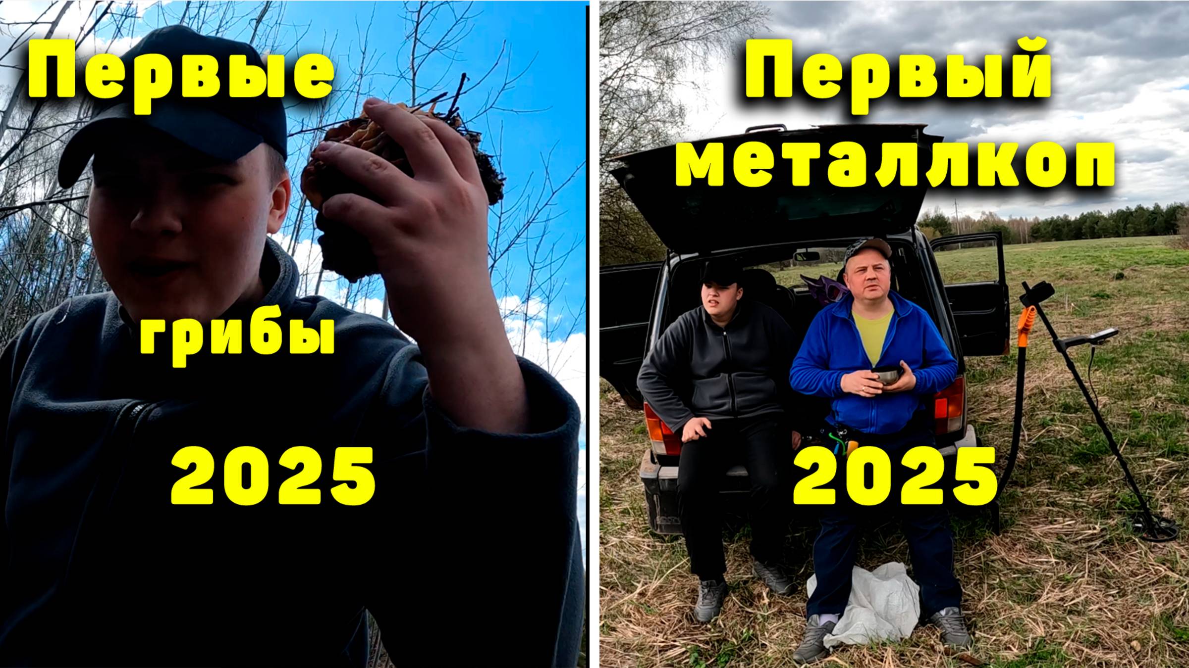 Где найти сморчки весной. Первый металлокоп в 2025 году (9 мая 2025г)