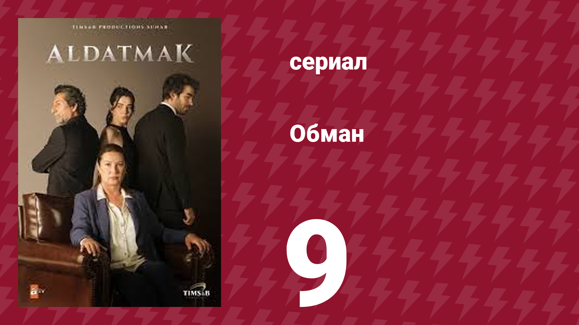 Обман 1 сезон 9 серия (сериал, 2022)