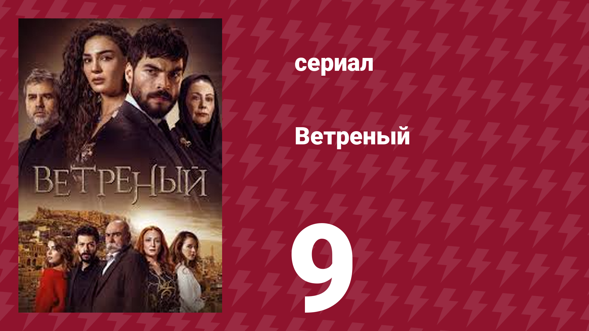 Ветреный 1 сезон 9 серия (сериал, 2019)