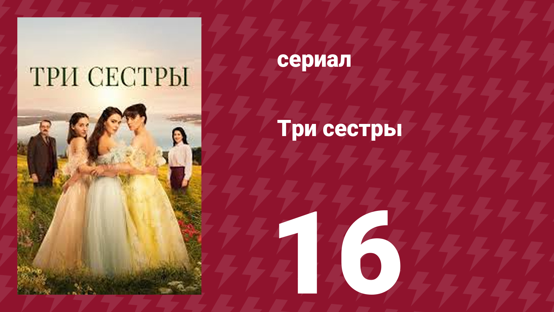 Три сестры 16 серия (сериал, 2022)