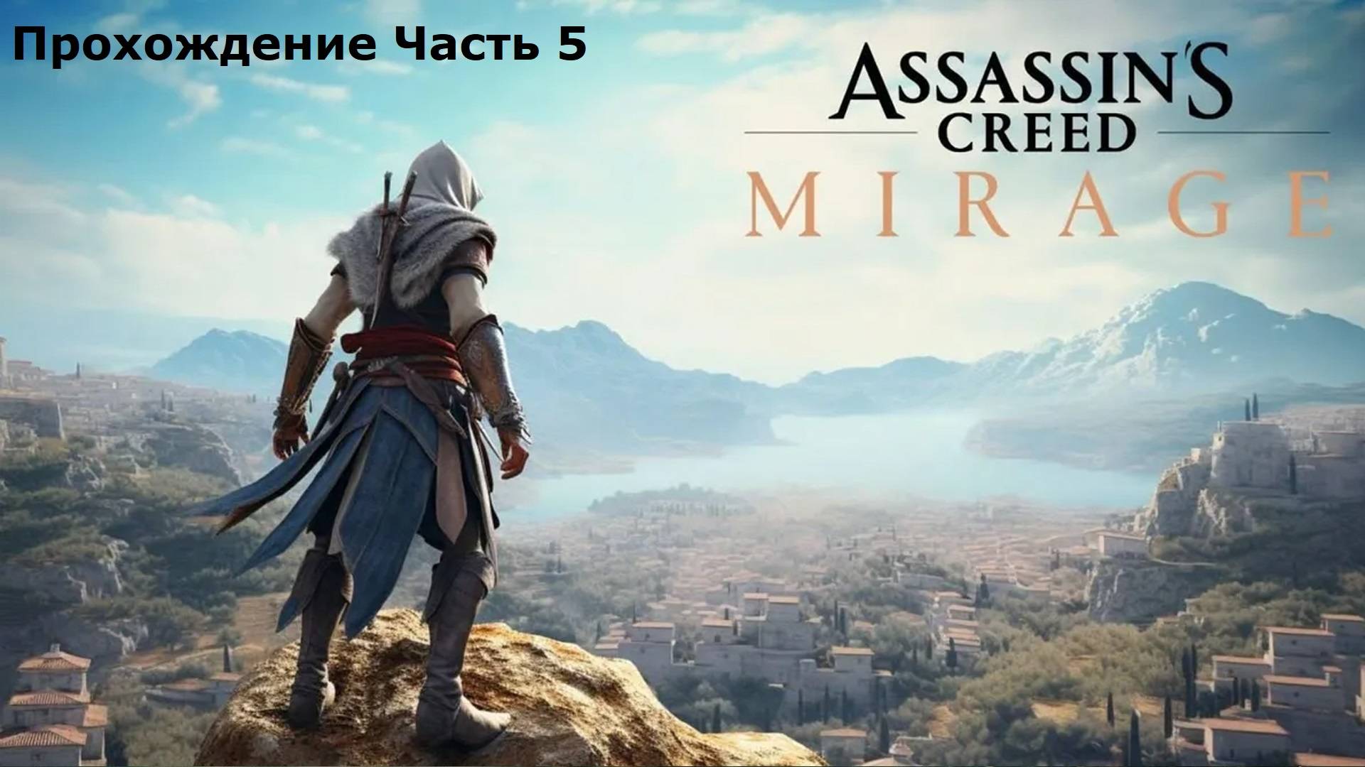 ASSASSIN'S CREED MIRAGE Прохождение Часть 5
