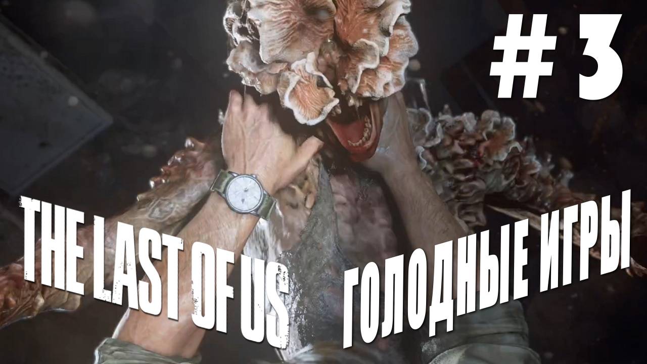 The last of Us #3 ГОЛОДНЫЕ ИГРЫ