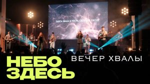 Конференция НЕБО ЗДЕСЬ 2025 | Вечер хвалы