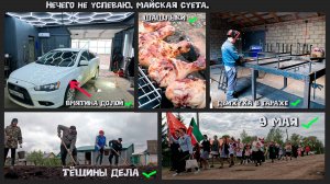 Майская суета, нечего не могу доделать до конца.