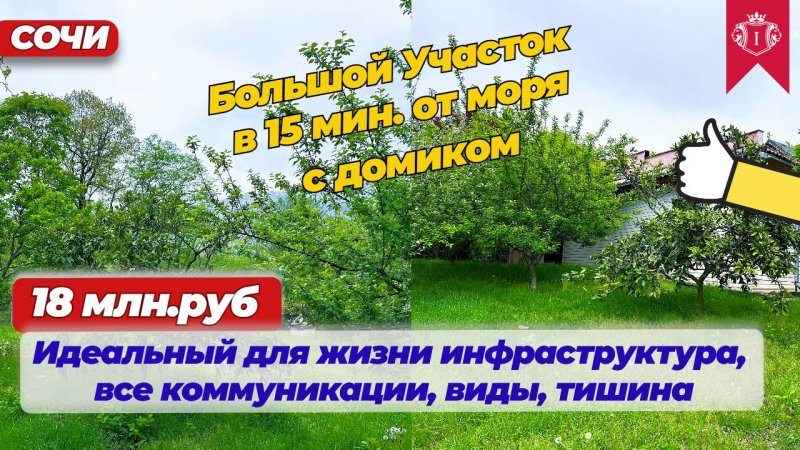 Земельный участок в Сочи 8 соток с домиком 90 кв.м. с террасой #участоквсочи #землявсочи #домвсочи