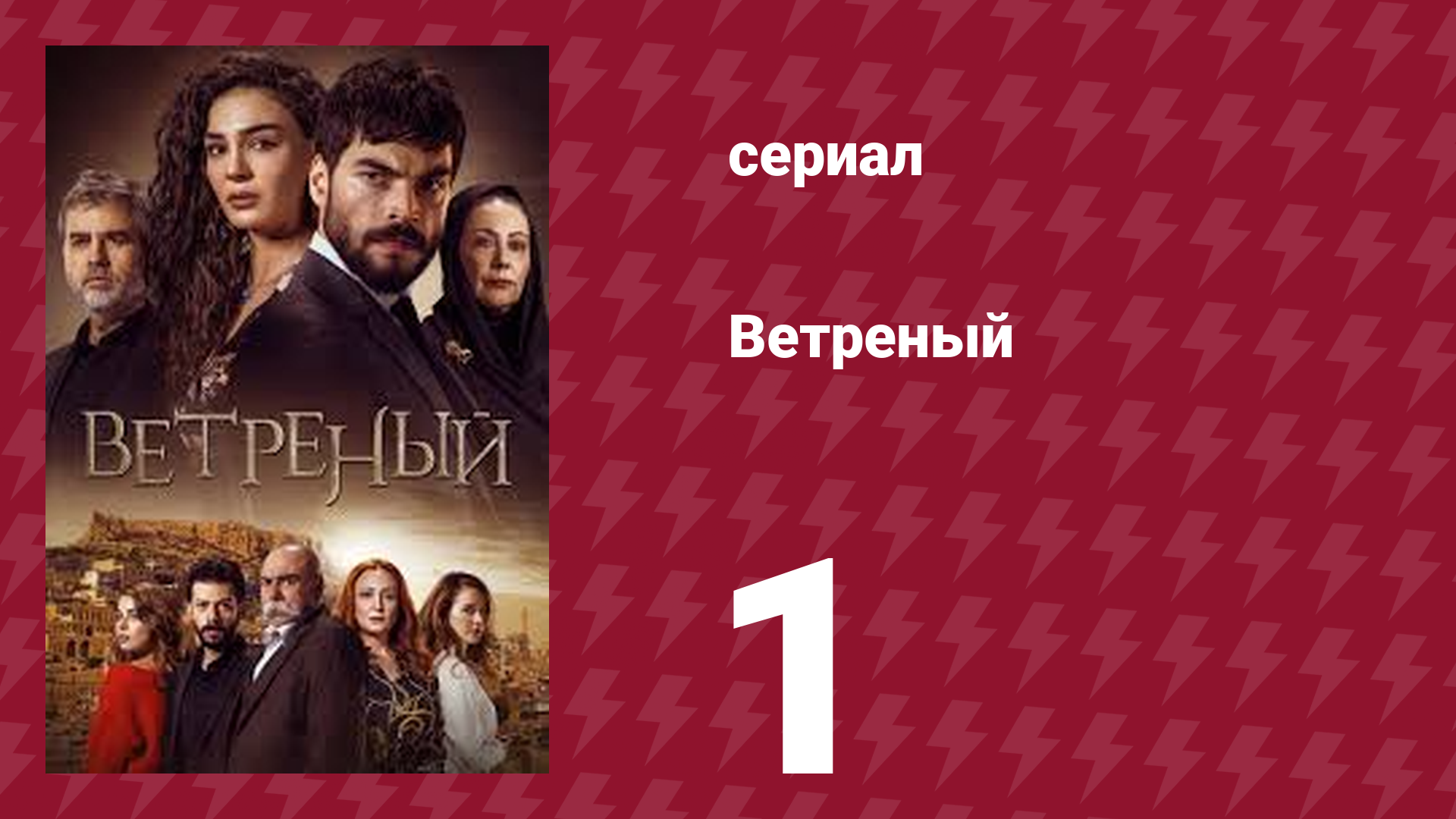 Ветреный 1 сезон 1 серия (сериал, 2019)