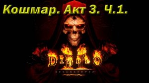 №7. Diablo 2: Resurrected. Кошмар. Акт 3. Ч.1.