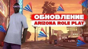 Обзор Майского обновления на проекте Arizona RP.