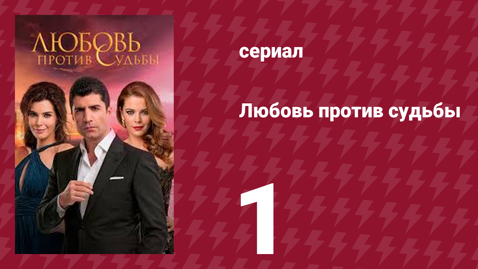 Любовь против судьбы 1 серия (сериал, 2014)