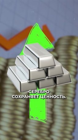 Зачем покупают серебро?