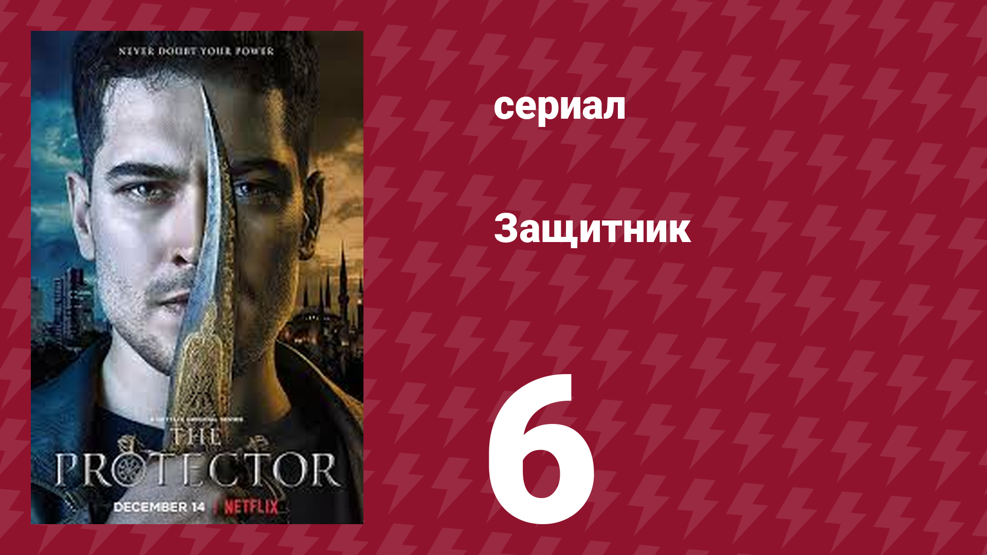 Защитник 1 сезон 6 серия (сериал, 2018)