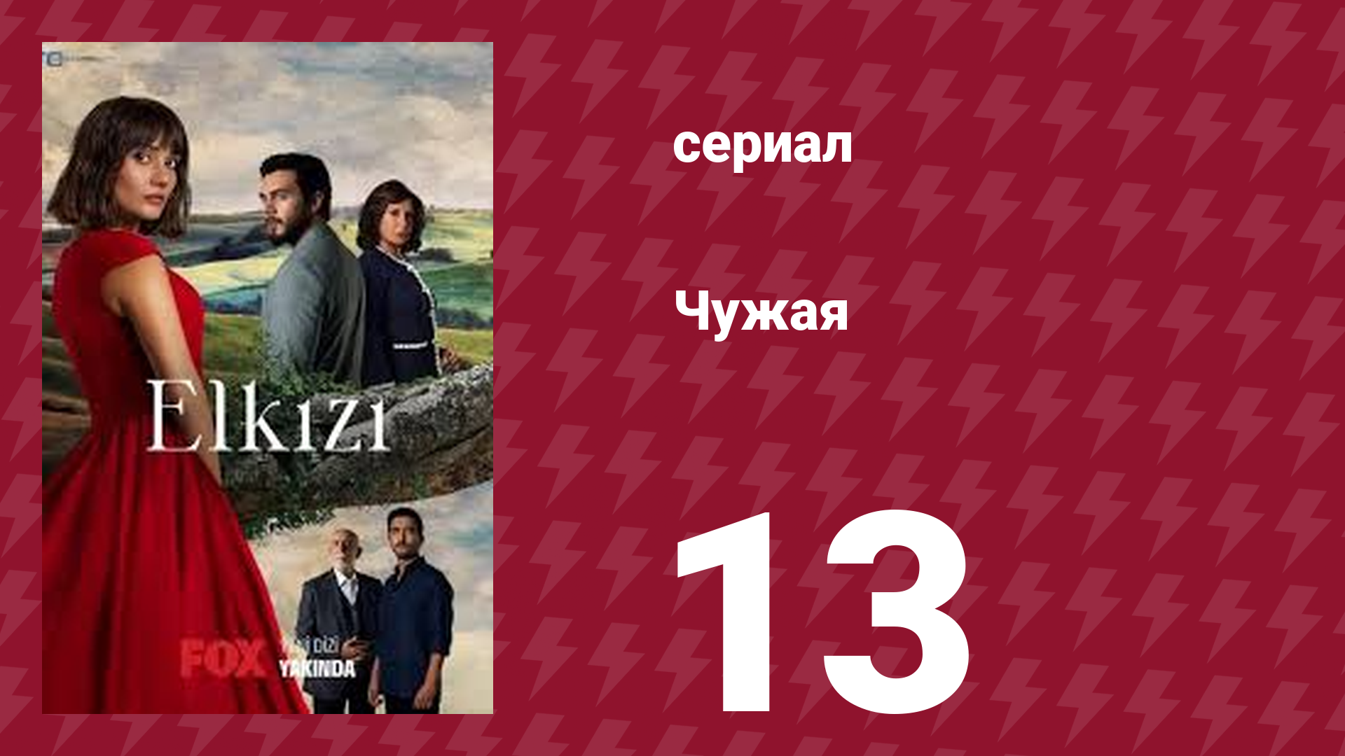 Чужая 13 серия (сериал, 2021)