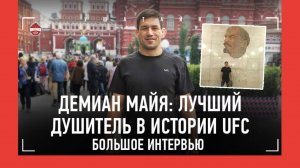 "Моя бабушка - из Российской империи" / Хабиб и ADCC, Джон Джонс с похмелья, Альдо / ДЕМИАН МАЙЯ
