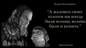 Иван Грозный – Мудрые Высказывания – Цитаты