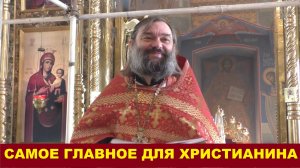 Самое главное для христианина. Священник Валерий Сосковец