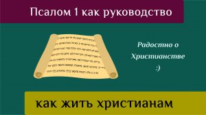 Как жить христианину в миру. Как спасти свою душу. Псалом 1 - толкование