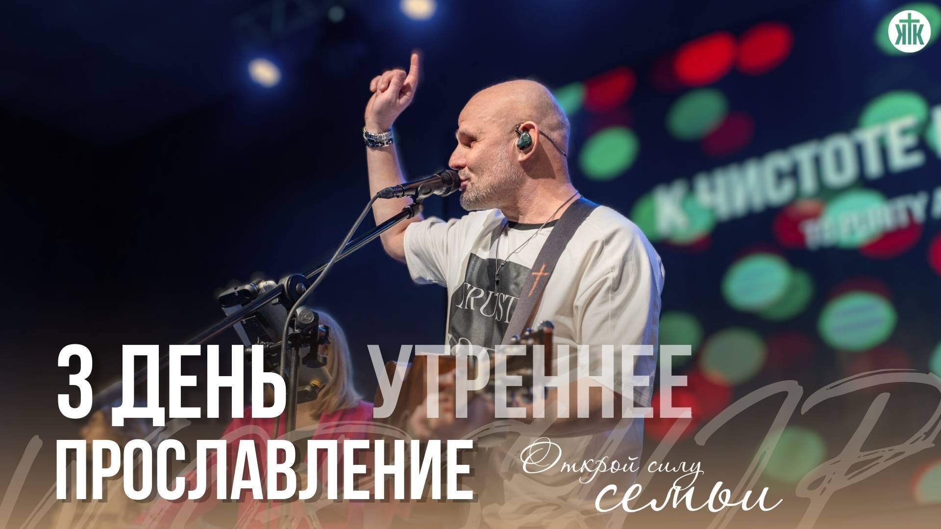 Прославление / 3 день / Утреннее / СК "Открой силу семьи" 2025 / Краеугольный камень / НСК
