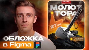 Бесплатный урок инфографики в Figma | дизайн карточки товара Молот Тора | Как делать дизайн самому
