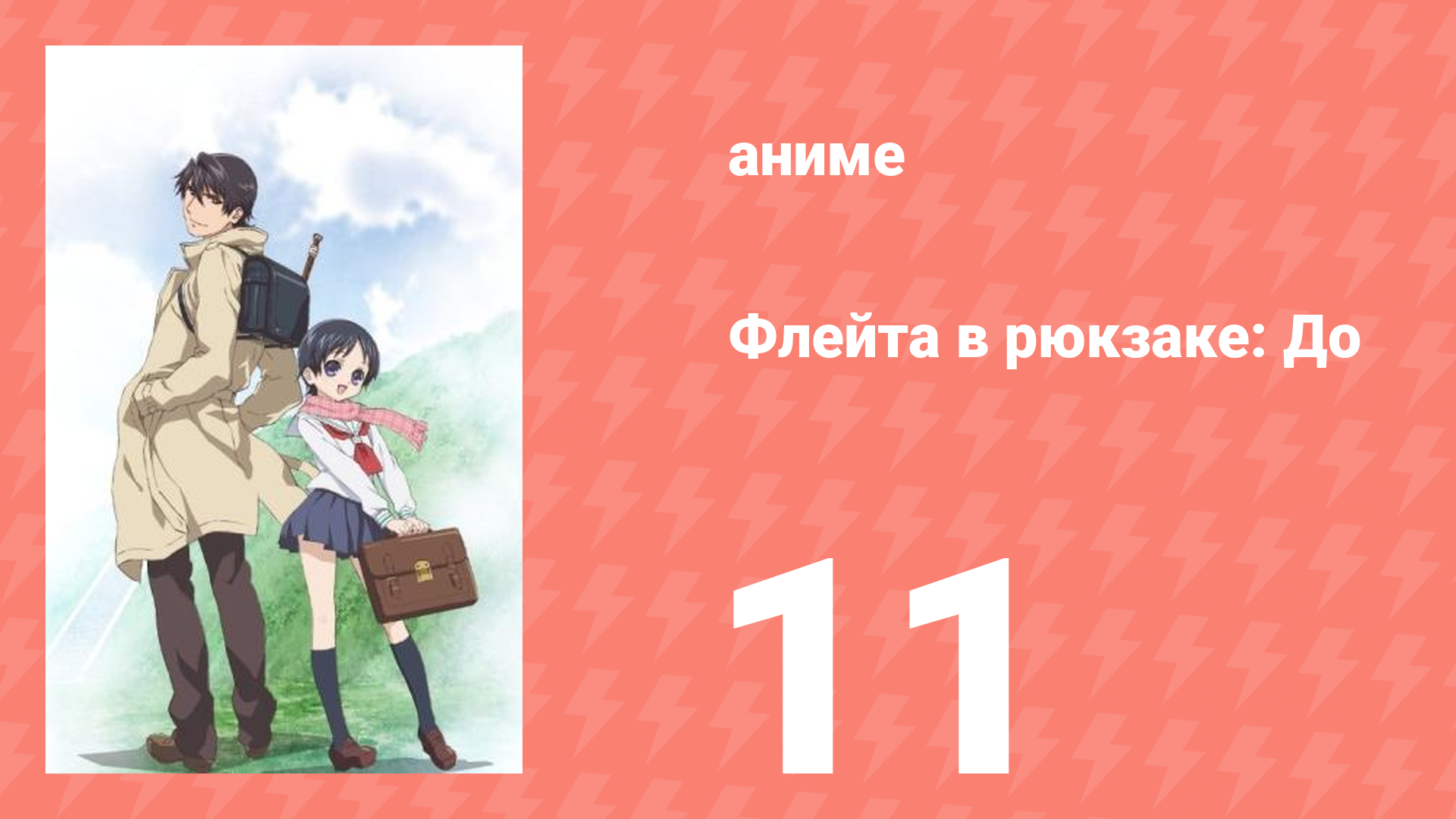 Флейта в рюкзаке: До 11 серия (аниме-сериал, 2012)