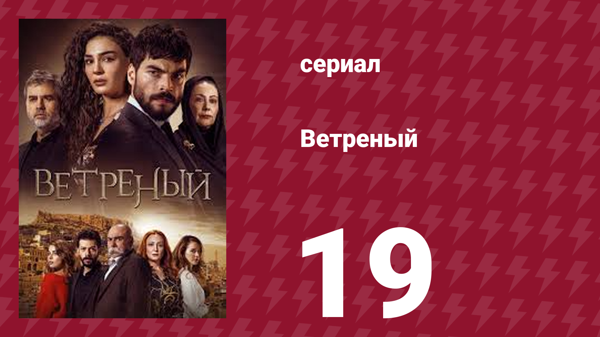 Ветреный 1 сезон 19 серия (сериал, 2019)