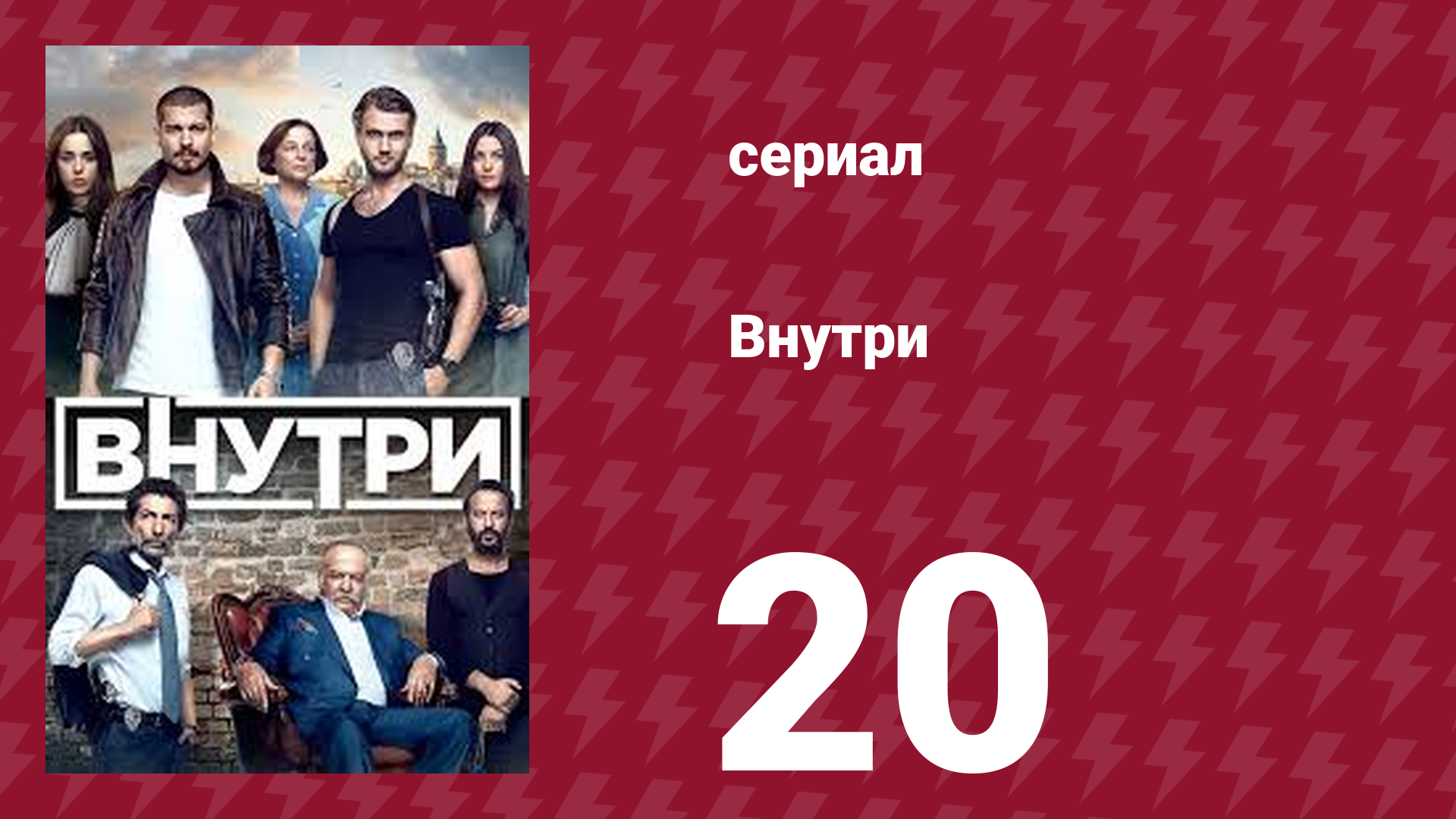 Внутри 20 серия (сериал, 2016)